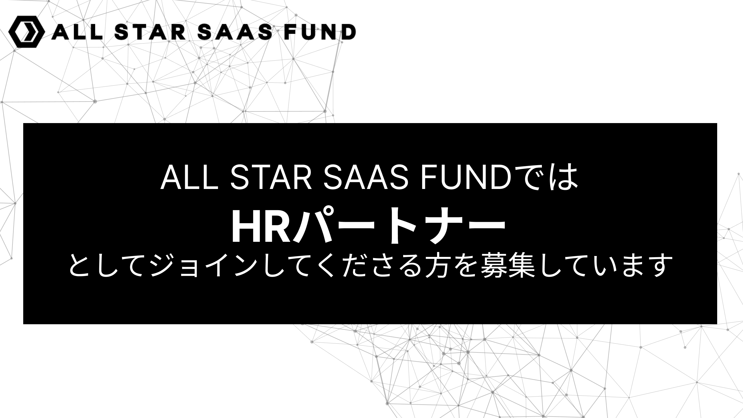 ALL STAR SAAS FUND HRパートナー募集中！