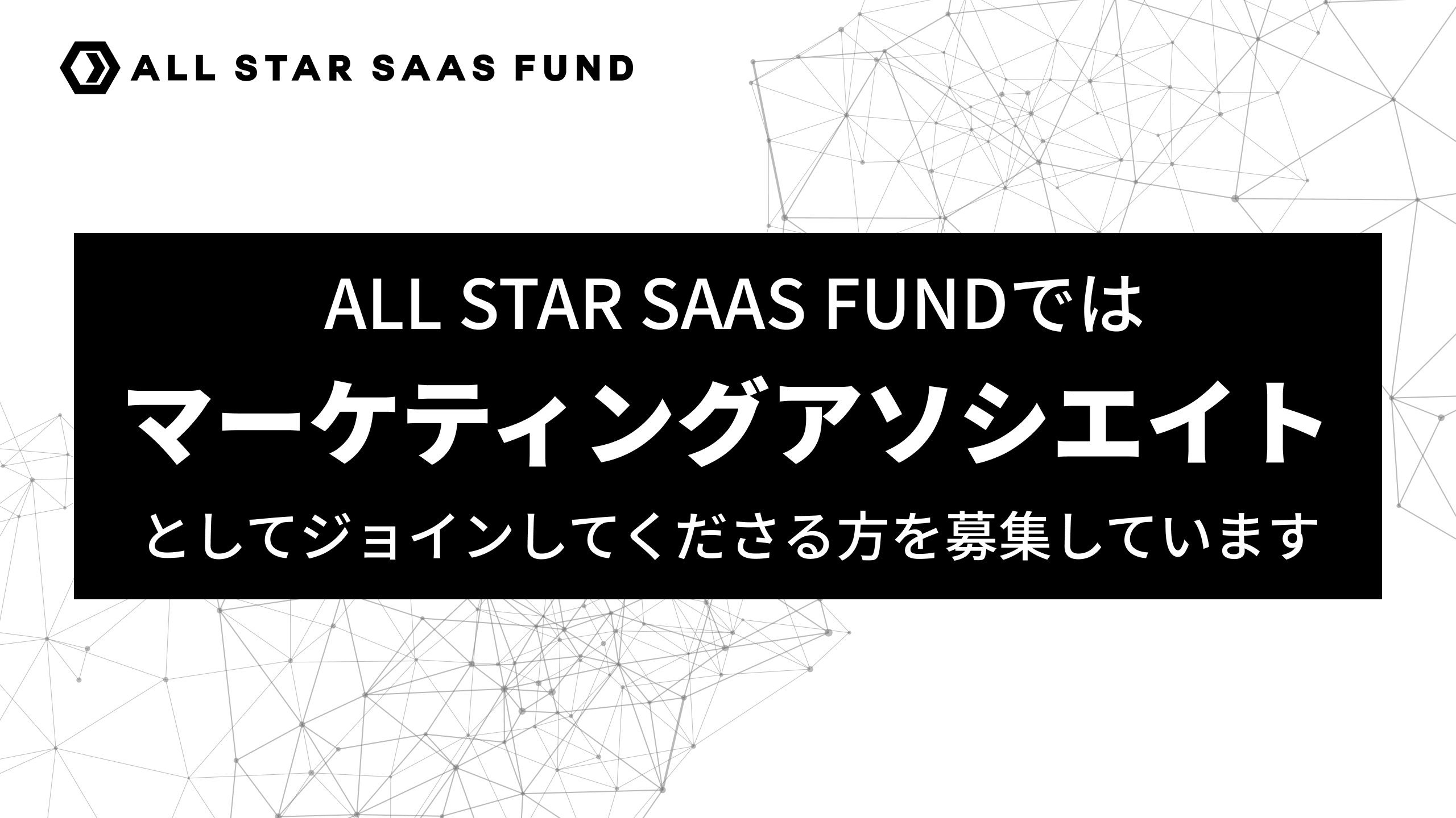 ALL STAR SAAS FUNDマーケティングアソシエイトの募集は終了いたしました。